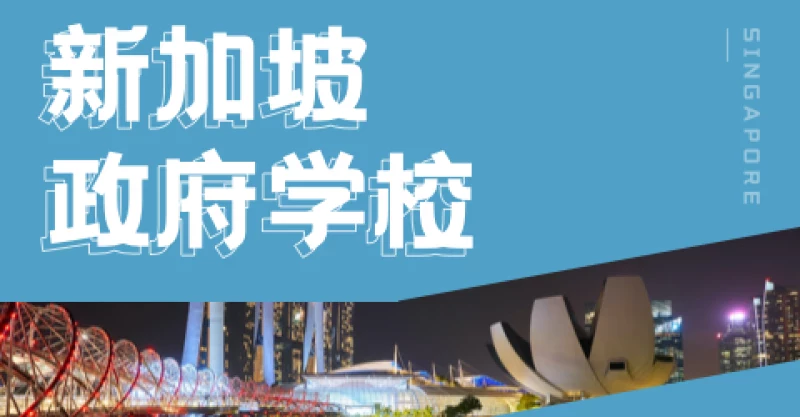 留学道路选择 低龄留学新加坡，家长可以选择这些途径 狮城新闻 新加坡新闻
