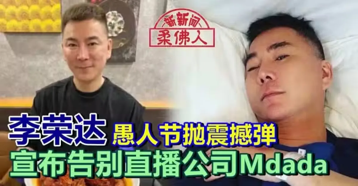 李荣达愚人节抛震撼弹 宣布告别直播公司Mdada | 狮城新闻 | 新加坡新闻