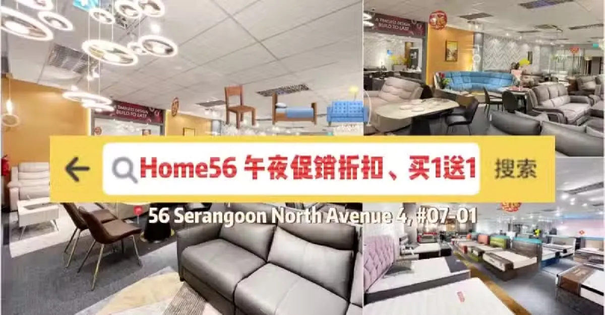 午夜促销：买沙发送咖啡桌！Home56家具疯狂优惠来袭 | 狮城新闻 | 新加坡新闻