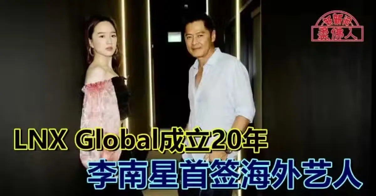 LNX Global成立20年 李南星首签海外艺人 | 狮城新闻 | 新加坡新闻