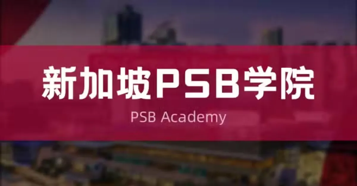 新加坡PSB学院申请攻略 | 狮城新闻 | 新加坡新闻