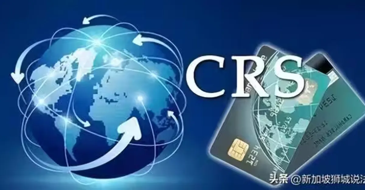 CRS查海外资产？别慌！揭开CRS真相与应对攻略 | 狮城新闻 | 新加坡新闻