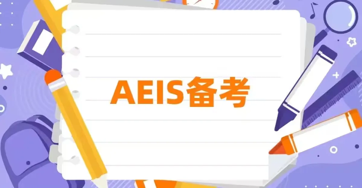 2025年AEIS终极备考指南！中国学生冲刺新加坡政府中小学必看 | 狮城新闻 | 新加坡新闻