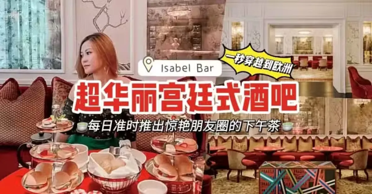 一秒穿越到欧洲！宫廷式酒吧Isabel Bar 强势入驻Maxwell Reserve Hotel🔥每日准时推出惊艳朋友圈的高逼格下午茶 ...