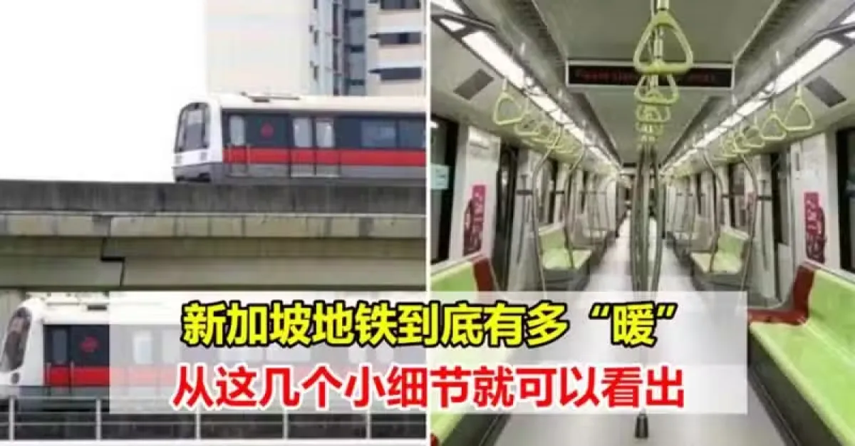 新加坡地铁到底有多“暖”，从这几个小细节就可以看出 | 狮城新闻 | 新加坡新闻