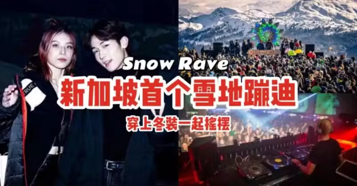 新加坡首个雪地环境蹦迪派对Snow Rave💥穿上冬装跟着DJ一起狂欢摇摆~票价从$40起 | 狮城新闻 | 新加坡新闻