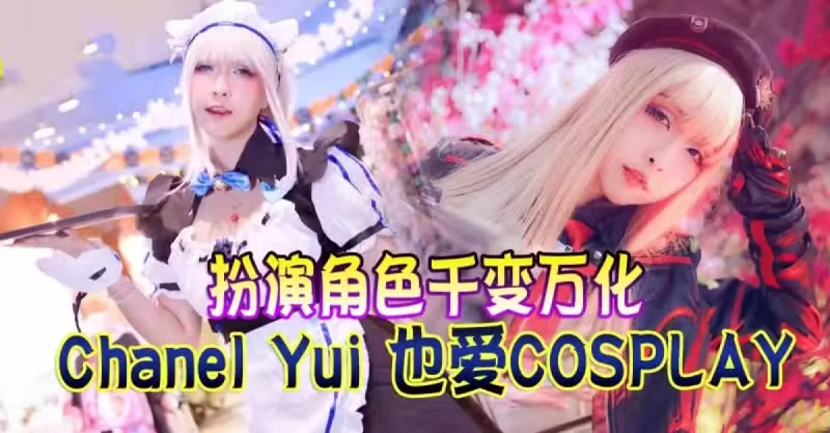 扮演角色千變萬化 Chanel Yui 也愛COSPLAY | 獅城新聞 | 新加坡新聞