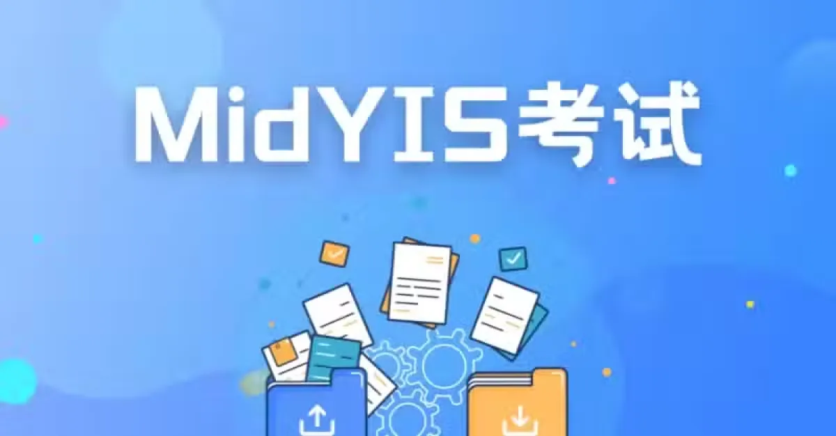 國際學校入學專題 規模最大、歷史最悠久的入學測試——MidYIS/Yellis考試 | 獅城新聞 | 新加坡新聞