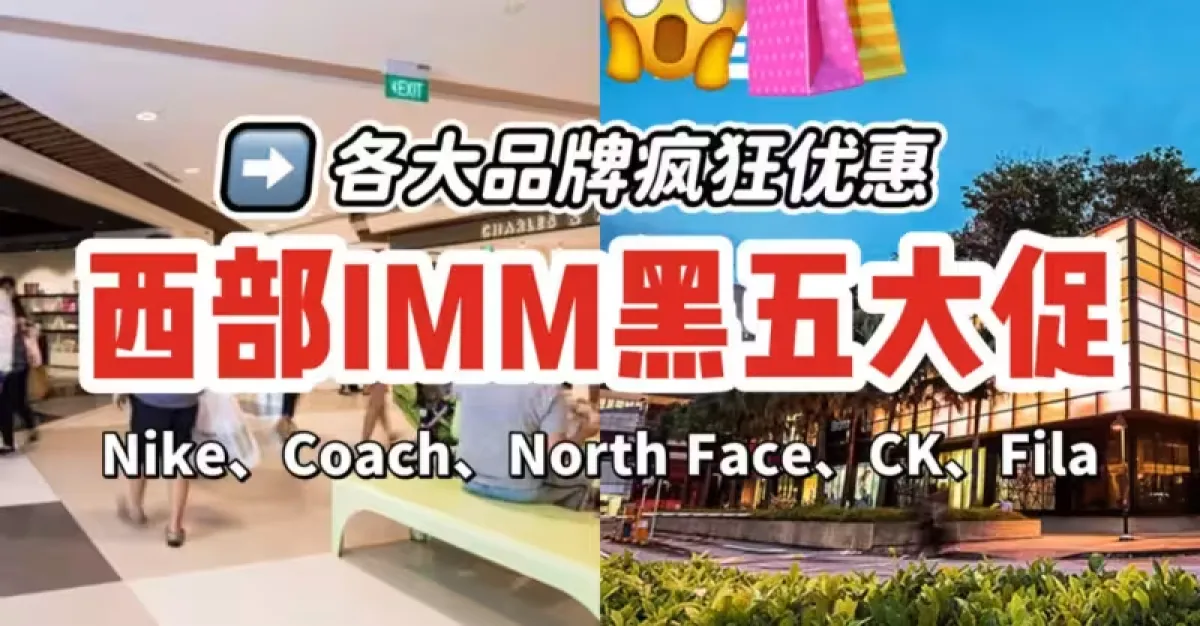今年黑五要發力了！西部IMM瘋狂大促！Nike、Coach、North Face、Vans、CK年度最便宜！ | 獅城新聞 | 新加坡新聞