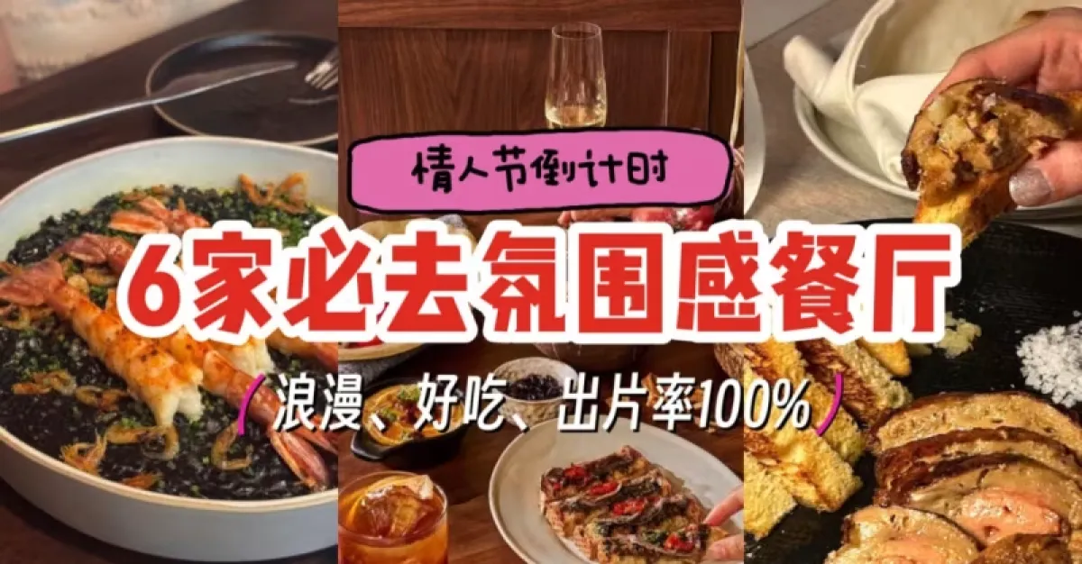 情人節倒計時！新加坡6家必去的氛圍感餐廳，浪漫、好吃、出片和表白率100%🌹 | 獅城新聞 | 新加坡新聞